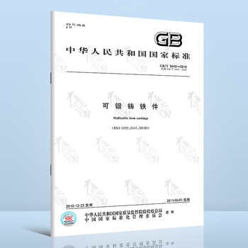 GB/T 9440-2010 可锻铸铁件