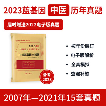 预售蓝基因真题中综2023考研临床医学综合能力中医历年真题与答案15年真题2008-2022年中医学综合历年真题可搭蓝基因小红书傲视宝典2023考研中医
