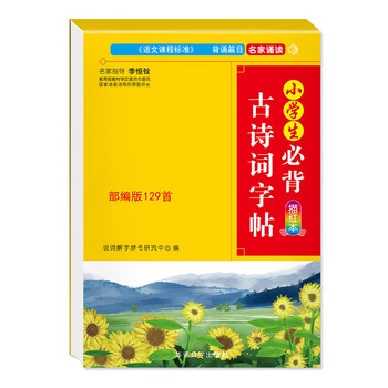 小学生必背古诗词字帖