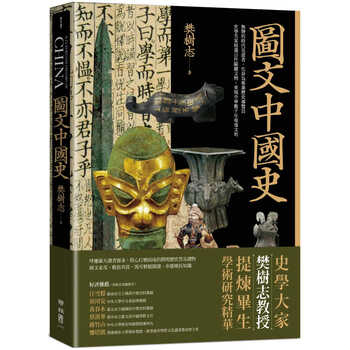 图文中国史 台版原版 樊树志 联经