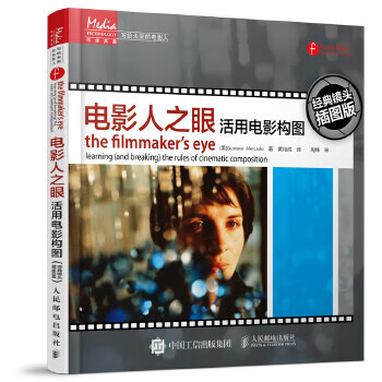电影人之眼:活用电影构图(经典镜头插图版) [美] Gustavo Mercado 人民邮电出版社