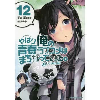 进口日文 漫画 我的青春恋爱物语果然有问题 やはり俺の青春ラブコメはまちがっている。