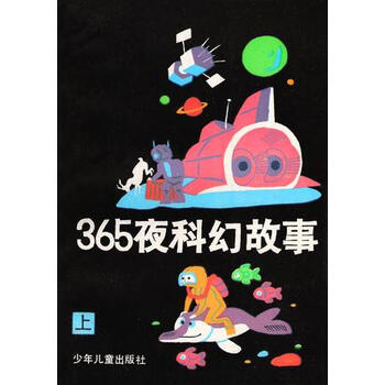 365夜科幻故事（下册） 饶忠华 刘泽岱  插