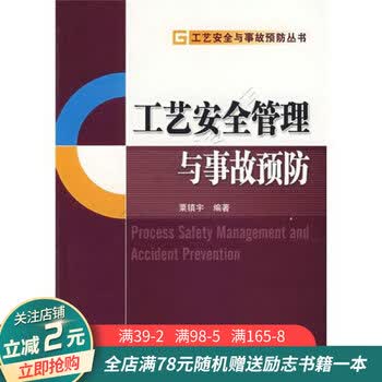 工艺安全管理与事故预防