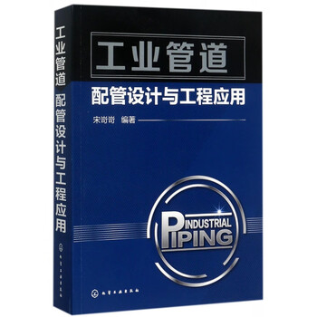 工业管道配管设计与工程应用