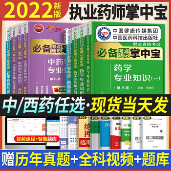 官方新版】执业药师2022中药西药教材掌中宝考点速记随身记口袋书全套辅导考试用书药事管理与法规 中药【掌中宝】全套