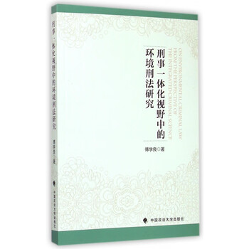 刑事一体化视野中的环境刑法研究