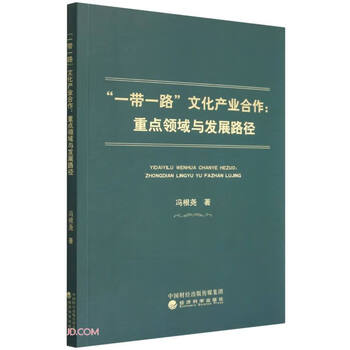 “一带一路”文化产业合作