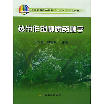 热带作物种质资源学  王文泉 刘国道主编