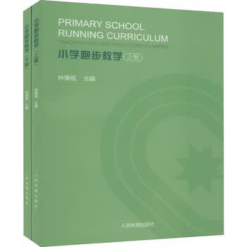 小学跑步教学(全2册) 钟秉枢 编 体育理论 