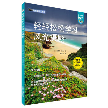 数码摄影大师班:轻轻松松学习风光摄影 [英] 克里斯·乔治 编,高录泉 译 北京美术摄影出版社【正版