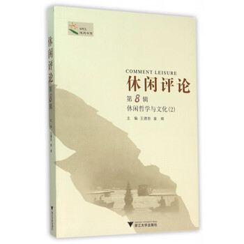 休闲评论(第8辑休闲哲学与文化2)/APCL休闲书系