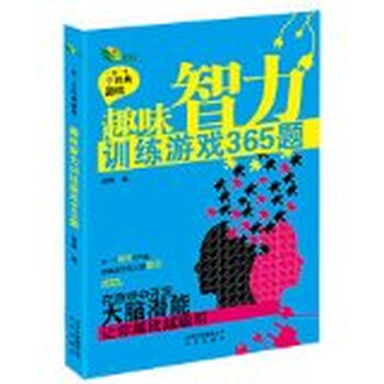 趣味智力训练游戏365题 杨帆 北京出版社