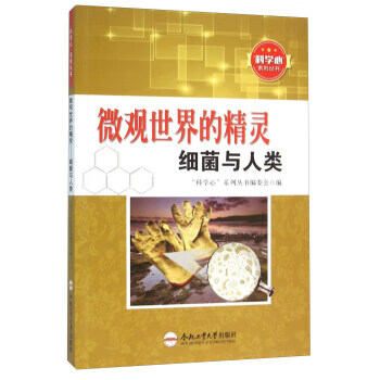 微观世界的精灵 细菌与人类