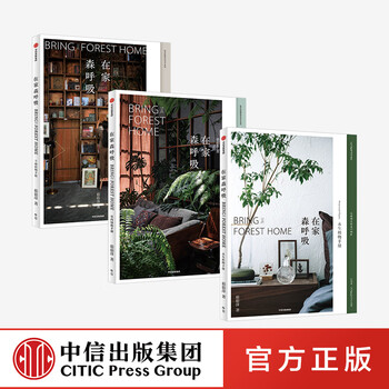 FI在家森呼吸系列（套装3册） 茹茹萍 著 室内绿植手册+干燥植物手册+永生植物手册   家居生