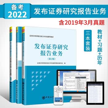 备考2022证券分析师胜任能力考试 发布证券研究报告业务 辅导教材+过关必做1000题+历年真题 3本 辅导教材+过关习题+历年真题