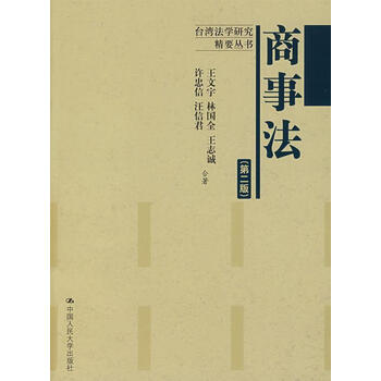 商事法9787300086897 中国人民大学出版社