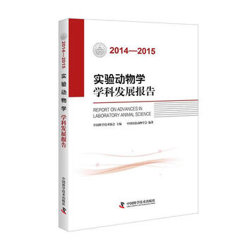 实验动物学学科发展报告（2014—2015）/中国科学技术协会/医学/9787504670915