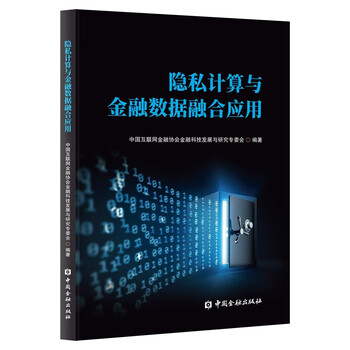 [正版图书]隐私计算与金融数据融合应用