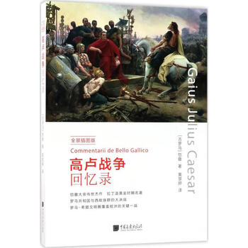 高卢战争回忆录 (全景插图版)