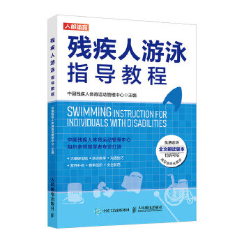 残疾人游泳指导教程 人民邮电出版社 9787115545558