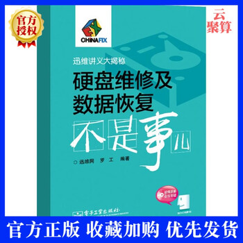 官方正版 硬盘维修及数据恢复不是事儿 含DVD光盘1张 罗工 迅维网电子元器件检测与维修计算机 网络