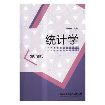 统计学 胡春春 北京理工大学出版社