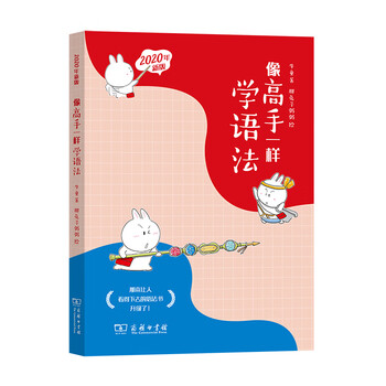 正版 2020新 像高手一样学语法 牛童 商务印书馆 英语语法学习 英语核心语法知识虚拟语态复合句