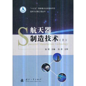 航天器制造技术