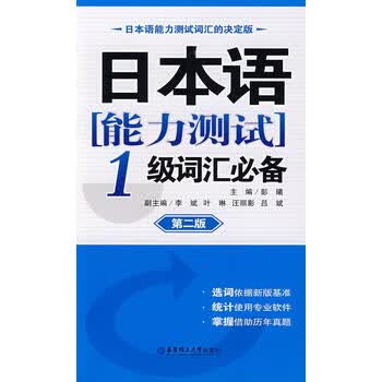 日本语能力测试1级词汇必备【正版图书】
