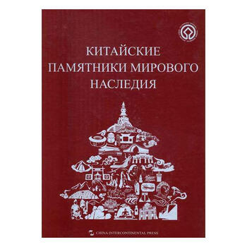 中国的遗产:俄文 《中国的世界遗产》委会 外语学习 9787508531984