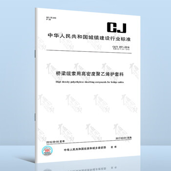 CJ/T 297-2016桥梁缆索用高密度聚乙烯护套料