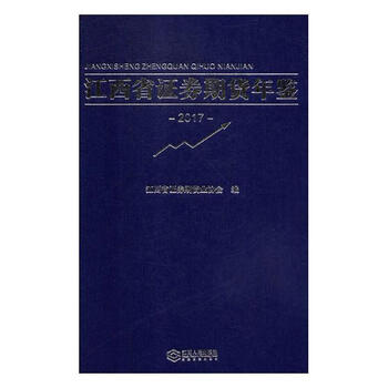江西省证券期货年鉴2017 江西省证券期货业协会 江