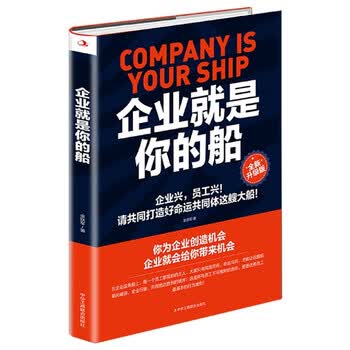企业就是你的船(全新升级版)