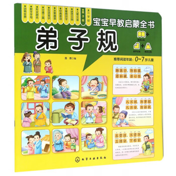弟子规(0-7岁儿童)/宝宝早教启蒙全书