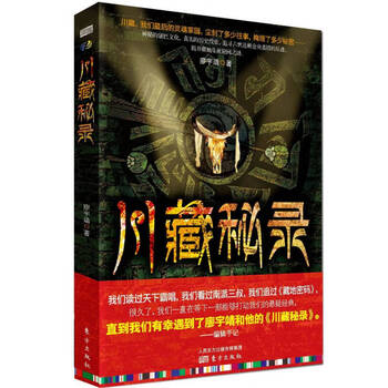 川藏秘录 神秘的康巴文化红四方面军的秘密启封追寻六世达赖仓央嘉措的足迹揭开藏地生 廖宇靖