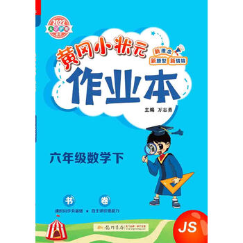 2022年春季 黄冈小状元作业本六年级数学下 JS江苏版 教材同步训练 基础知识6年级数学一课一练随堂练习天天练