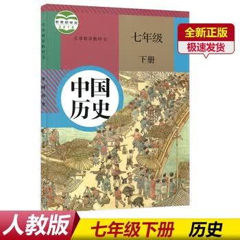 正版2022适用人教版部编七年级下册历史书 人教版课本教材教科书中国历史七年级下册人教版初一下册