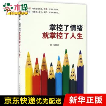 掌控了情绪就掌控了人生