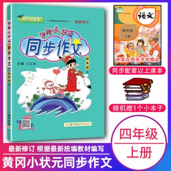 新版黄冈小状元同步作文四年级上册 部编人教版小学4年级上语文同步训练阅读理解作文书籍小学生黄岗作文书