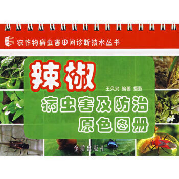 正版书籍辣椒病虫害及防治原色图册 王久兴辣椒高效种植辣椒高效栽培技术辣椒高产量种植指导书红椒青椒甜椒大棚室栽培教程书籍