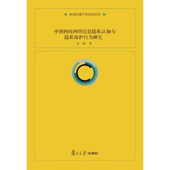 中国网民网络信息隐私认知与隐私保护行为研究 申琦 著 复旦大学出版社
