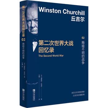 第二次世界大战回忆录 02 晦暗不明的战争