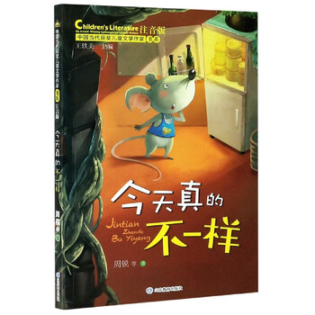 今天真的不一样(注音版)/中国当代获奖儿童文学作家书系