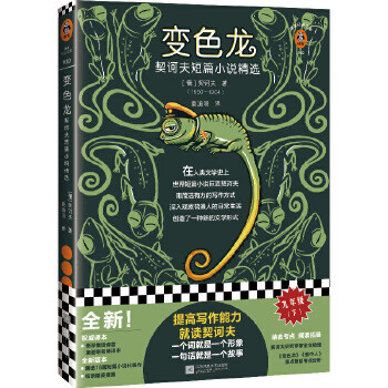 变色龙：契诃夫短篇小说精选9787559438898
