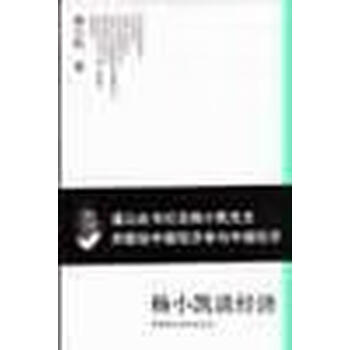 正品！ 《杨小凯谈经济》 9787500442219 中国社会科学出版社