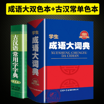 学生成语大词典双色本+古代汉语常用字字典单色本 全2册 中小学生字典词典工具书新版成语大词典