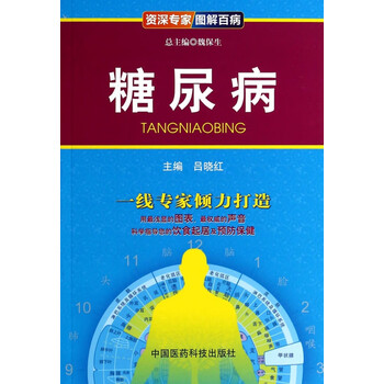 糖尿病/资深专家图解百病