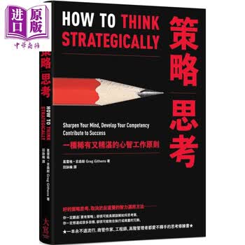 策略思考 一种稀有又精湛的心智工作原则 港台原版 葛雷格吉森斯 大写出版