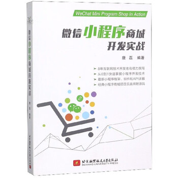 微信小程序商城开发实战